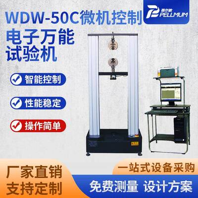 WDW-50C微机控制电子万能试验机50KN电子拉力机双柱式拉伸测试仪