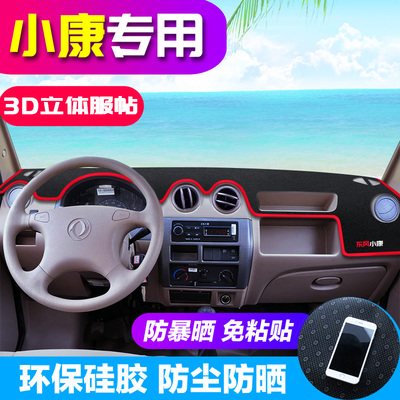 东风小康C32 C31中控C37内饰C35仪表台C36 K07S防晒K17隔热避光垫