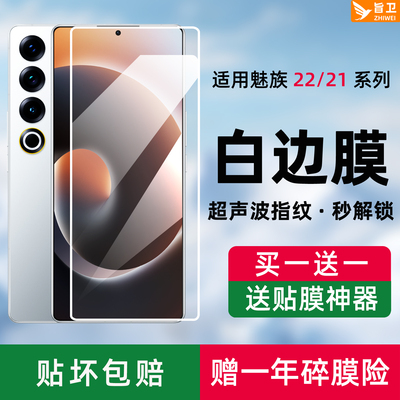 适用魅族22/21/20pro/21Pro/20无界版/20classic钢化膜note16手机膜超声波指纹秒解锁全屏抗指纹防摔白边高清