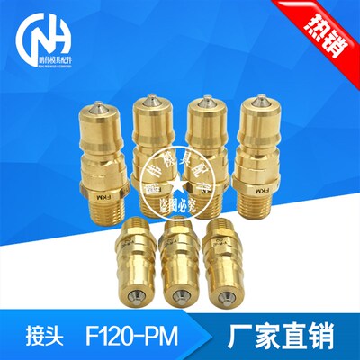 米标 快速接头 F120-PM1  快速接头  F120-PM2  PM1 PM2 2P-M-A