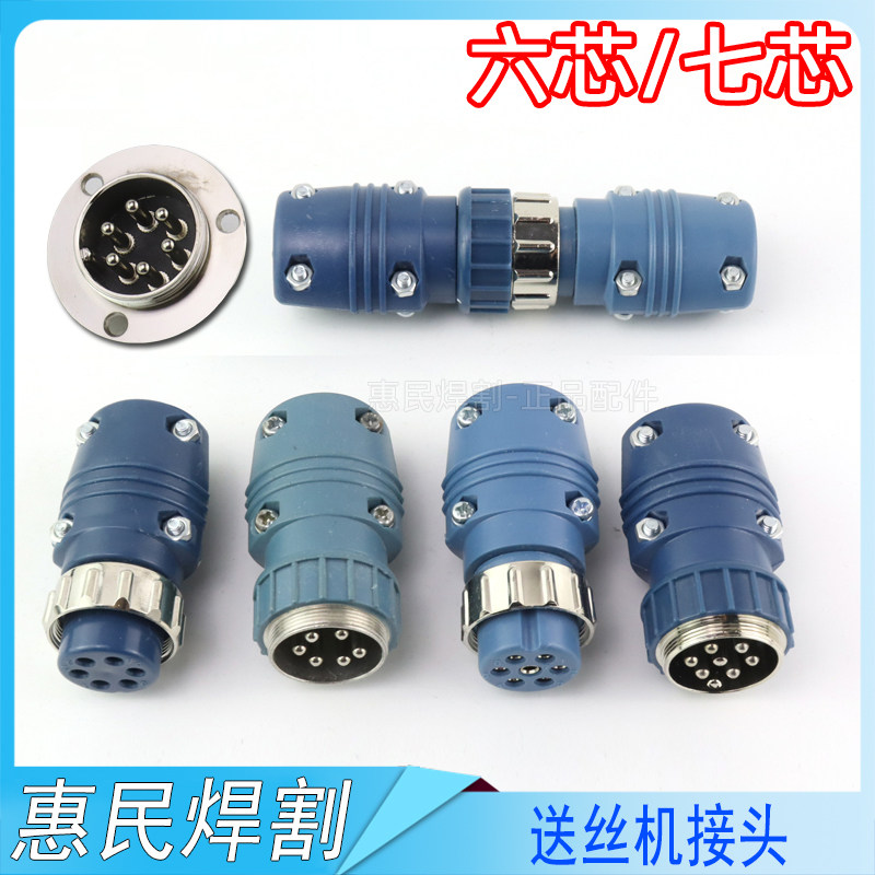 二氧化碳二保焊机送丝机配件6芯7芯航空插头控制线延长接头连接器