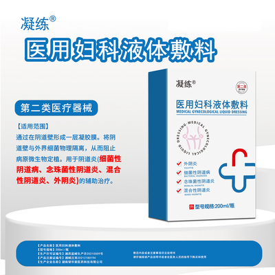 凝练医用妇科液体敷料阴道炎念珠菌性阴道炎混合性阴道炎外阴炎