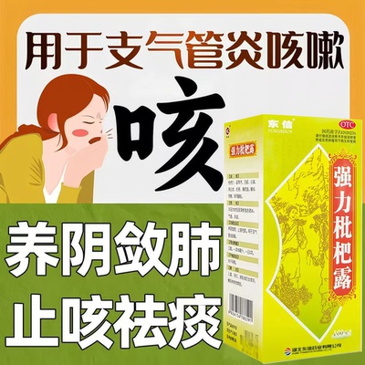 用于咳嗽咽干 支气管炎 养阴敛肺 止咳祛痰 东信强力枇杷露100ml