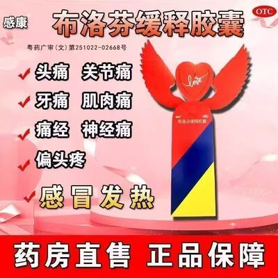 偏头痛痛经牙痛 肌肉痛神经痛头痛缓解 感康布洛芬缓释胶囊12粒