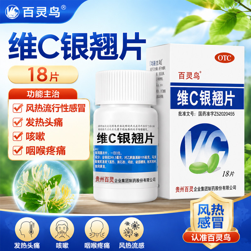 头痛咳嗽咽痛 风热感冒发热口干 疏风清热 百灵鸟维C银翘片18片