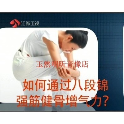 古传少林易筋经洗髓经之文八段锦 武八段锦合集共4集视频课程教学