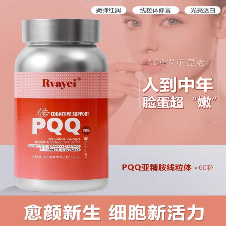 Rvayei美国原装进口高纯度PQQ亚精胺线粒体美颜胶囊内服 海外直发
