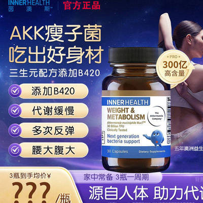 AKK瘦子菌InnerHealth体