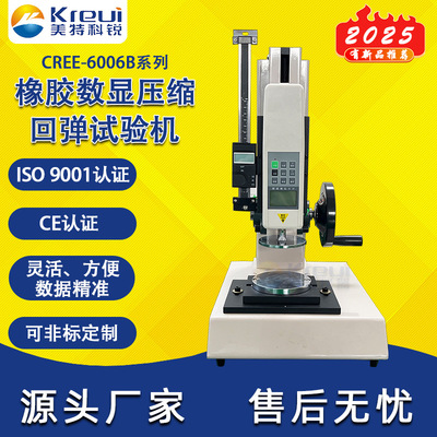 科锐仪器CREE-6006B橡胶压缩弹性试验机弹性机实验室一条龙服务