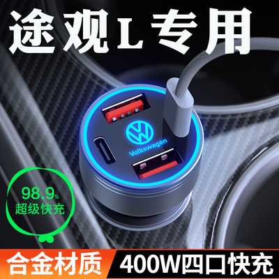 【途观L】车载充电器快充