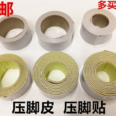 拷边机底版缝纫机平车压脚底板胶带锁边机压脚贴皮胶布自粘压脚皮