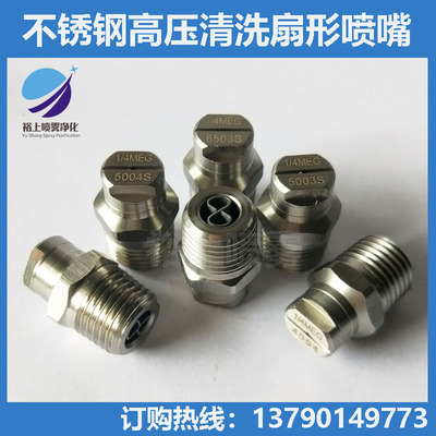 不锈钢扇形高压清洗喷嘴 扫路车洒水车环卫车1/4MEG6503 5003喷头
