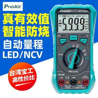 宝工万用表数字高精度MT-1236小型数显防烧多功能万能表电工防烧