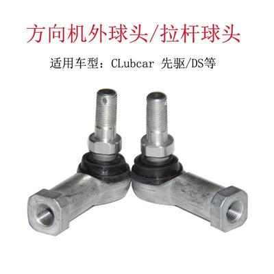 ClubCar高尔夫观光车球车方向机球头连接杆方向机球头外拉杆球头