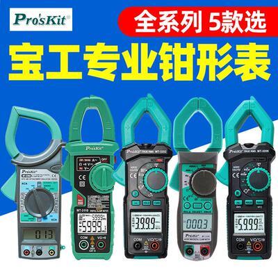 宝工直流钳形万用电表MT3109数字高精度防烧多功能电工钳型电流表