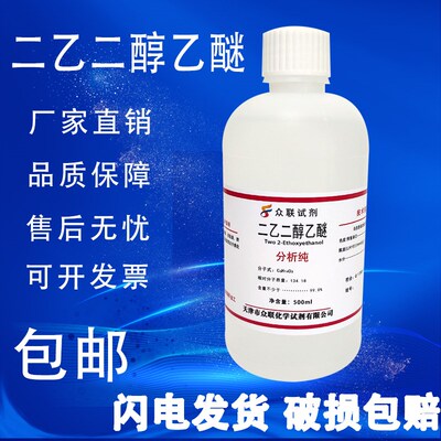 二乙二醇单乙醚 乙基卡必醇 二甘醇单乙醚实验分析纯
