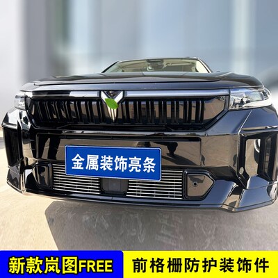 款岚图中网外观改装饰条 前脸车身防虫网件