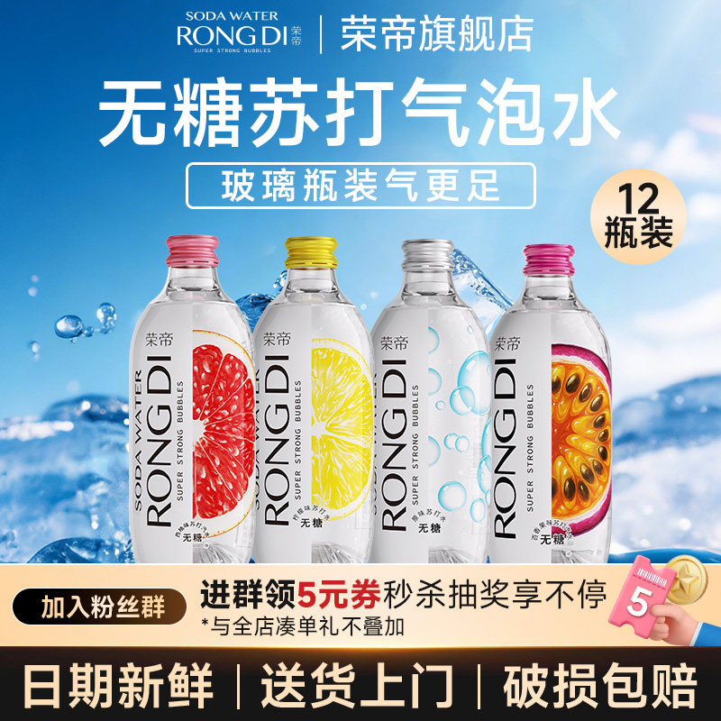 荣帝苏打气泡水325ml*12瓶 0糖0脂0卡调酒解腻