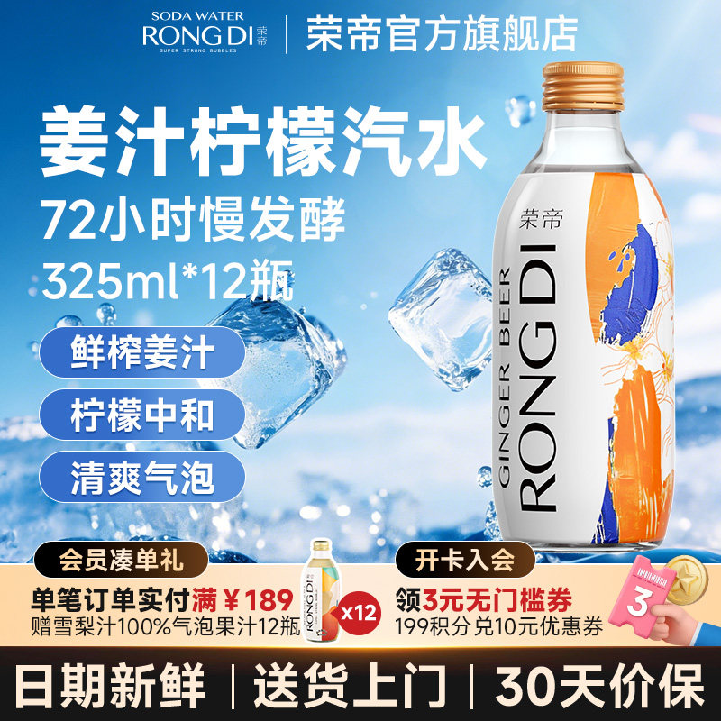 荣帝干姜汁汽水325ml*12瓶 姜汁柠檬气泡水