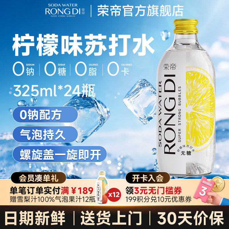荣帝苏打水柠檬味325ml*24瓶气泡水0糖0脂玻璃瓶