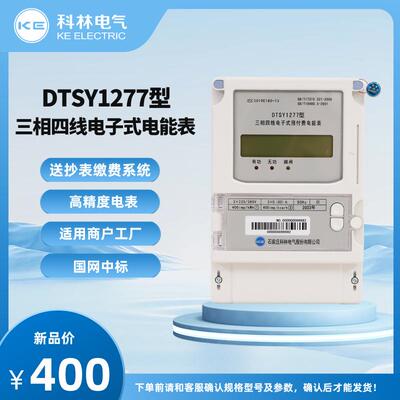 科林电表DTSY1277型预付费卡表三相电表IC卡预付费直销