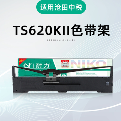 耐力TS-620KII/625KII色带架含芯