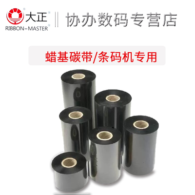大正色带适用蜡基碳带110mm 300m 40 50 60 70 80 90 100条码标签打印机碳带 110*300条码带 北洋2100碳带