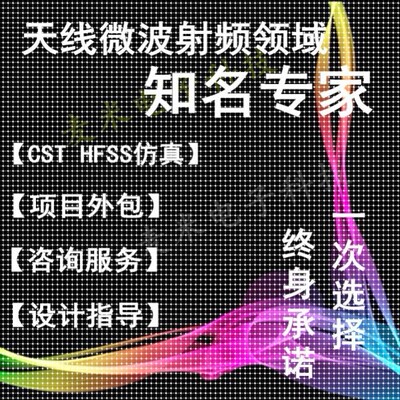 HFSS天线设计cst仿真微波射频Ansoft定制开发ads代做COMSOL仿真