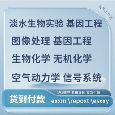 留学辅导淡水生物实验基因工程图像处理基因工程生物化学无机化学