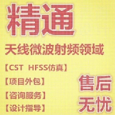 hfss天线彷真cst设计代做滤波器微波射频阵列ads开发PCB定制