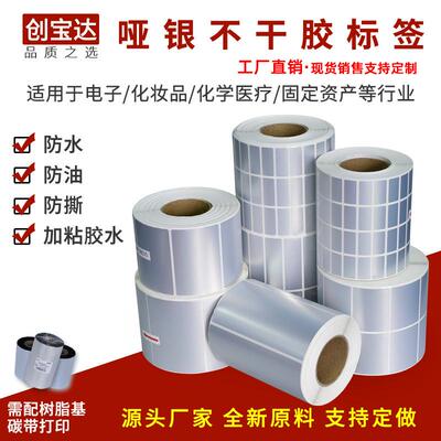 亚银不干胶标签60-110mm 100x150 100x80x70x60 70 80 90不干新款