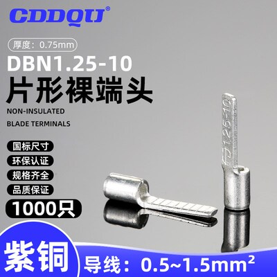 DBN1b.25,2,5.5,8-10,14,18 片形裸端头插针插片接线端子DBV加厚1