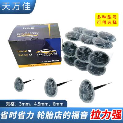 天万佳冷补胶片蘑菇钉图钉塞真空胎补胎轮补耗材整体塞胶水胶片补