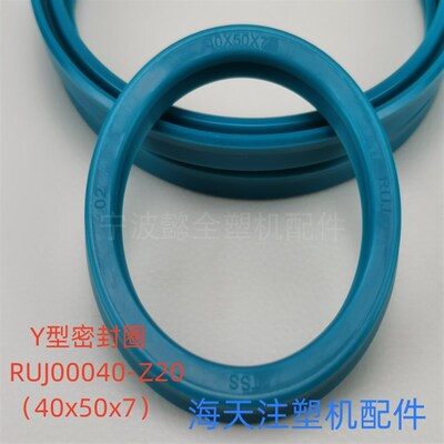 海天注塑机配件 进口Y型密封圈RUJ00040-Z20(宝色霞板)(原厂件)