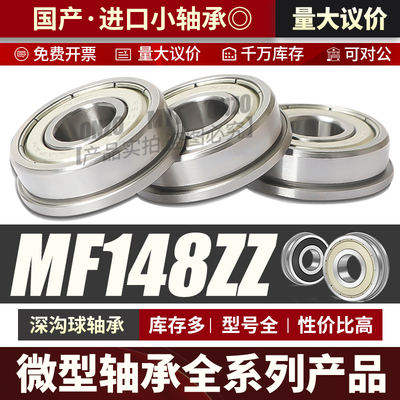 微型深沟球法兰轴承 MF148ZZ迷你小轴承 8*14*4*15.6带座轴承大全