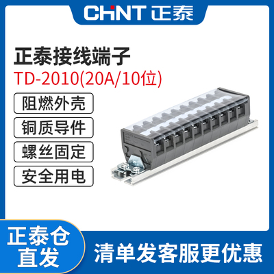 正泰导轨式接线端子电线连接器20A 10位接线排 端子排板TD-2010