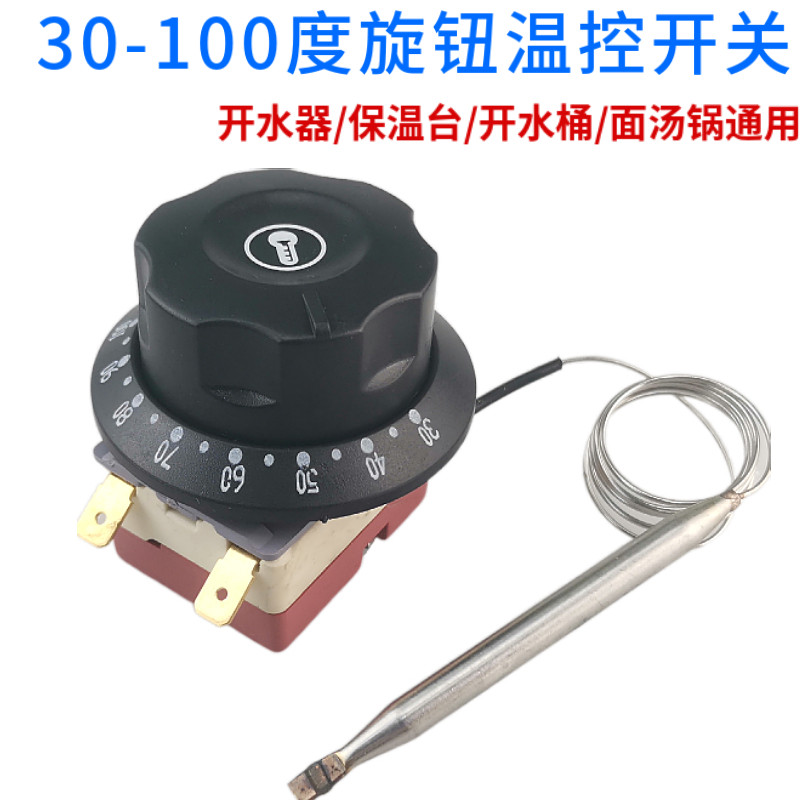商用开水器温控器保温台控制器30-110度保温桶面汤锅旋钮温控开关