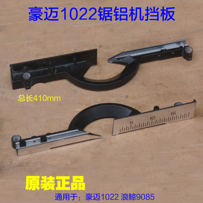 豪迈1022挡板 浪鲸9085锯铝机靠位架横杆靠山 10寸切割机原厂配件
