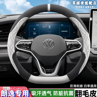大众朗逸专用翻毛皮方向盘套