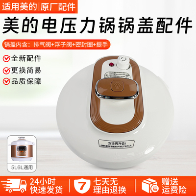 美的电压力锅MY-13LS508A上盖