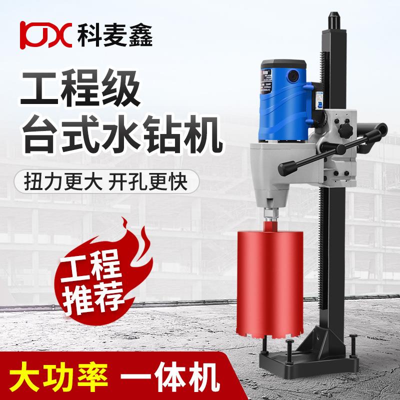 科麦鑫干湿两用水钻机钻孔机手持台式水转打孔打洞器大功率开孔机
