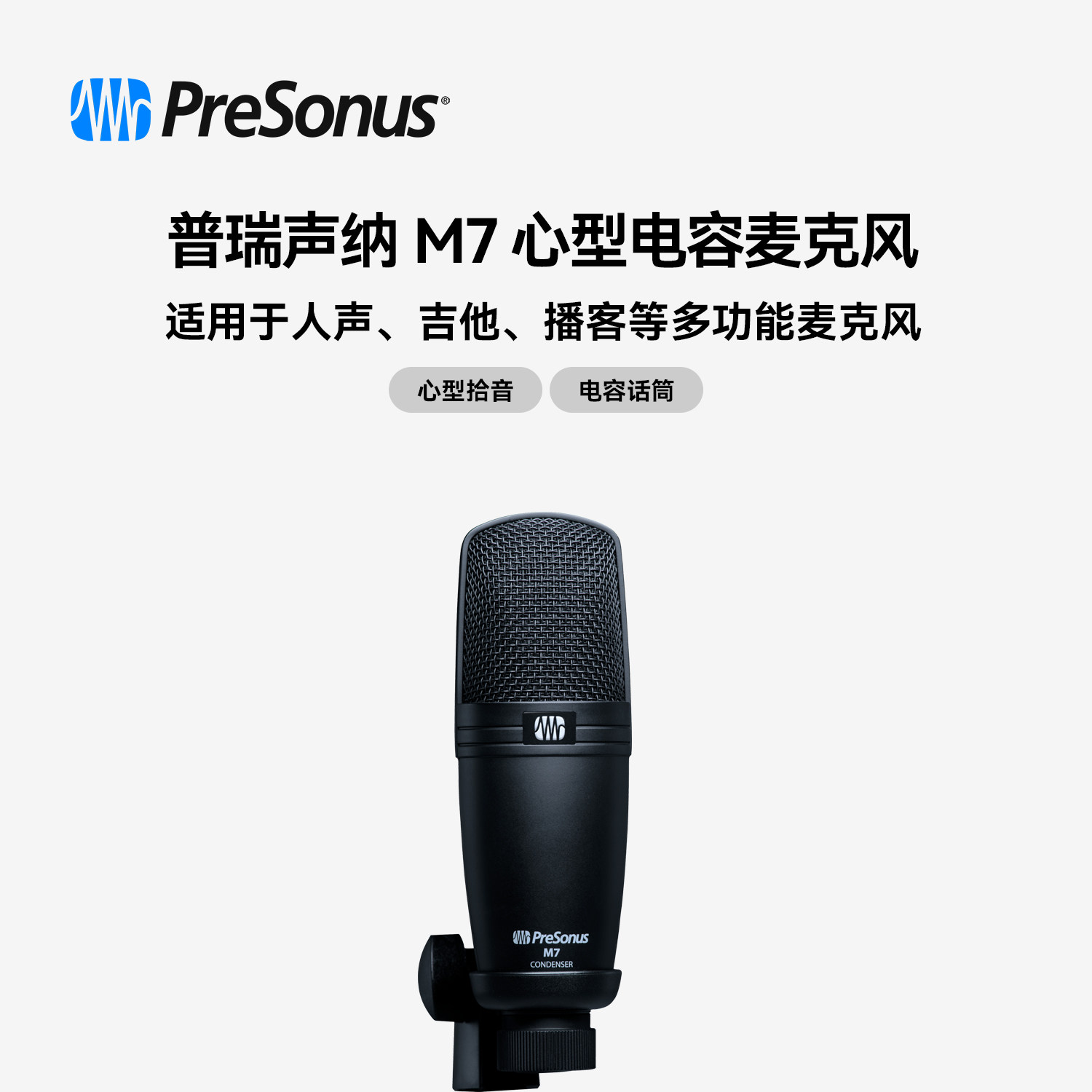 PreSonus普瑞声纳M7录音电容话筒直播声卡K歌有声小说麦克风