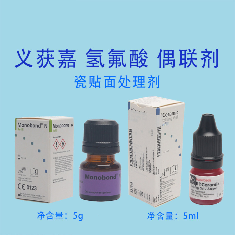 义获嘉氢氟酸硅烷偶联剂全瓷处理剂贴面酸蚀剂玻璃陶瓷预处理剂