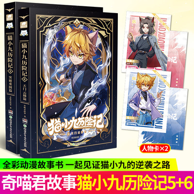 猫小九历险记漫画书全集1-6 猫小九历险记新书5-6 奇喵君故事突破重围篇天门云梯篇少年出世初露锋芒荣耀之路莽原大地奇幻冒险课外