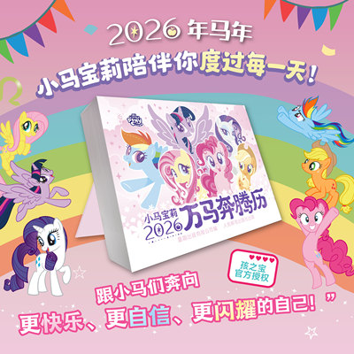 独家新品 小马宝莉万马奔腾历 2026新版小马宝莉日历台历年历儿童礼物可爱卡通创意日历生肖马官方授权 人民邮电出版社