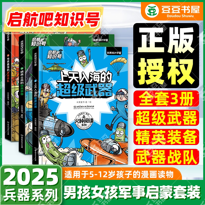 启航吧知识号!6-12岁儿童科普百科全书漫画精英士兵的精英装备+上天入海的超级武器+地表最强的武器战队多学科知识荟萃数理化素养