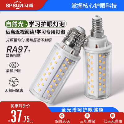 闪浦Ra97全光谱e14蜡r烛灯泡E27led玉米灯泡护眼学习吊灯替换光源