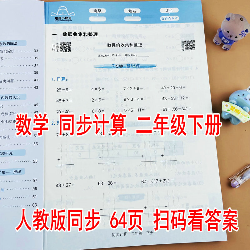 同步计算二年级下册小学数学人教版课本同步练习册口算竖式应用题全题型表内除法图形的运动混合运算有余数的除法万以内数的认识