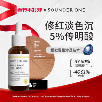 SounderOne三蛋丸5%传明酸精华