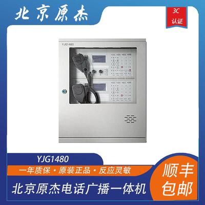 北京原杰YJG1480壁挂式电话广播一体机 80W/4路应急广播电话系统